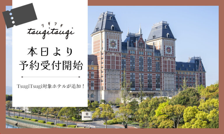 【10/1～予約受付開始！】新たにTsugiTsugi対象施設が追加されました → 【公式 ツギツギ】東急の定額宿泊サービス