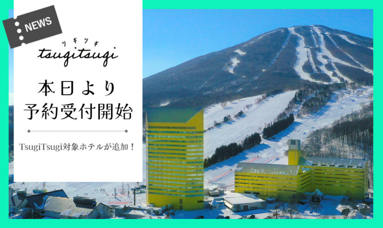 【11/1～予約受付開始！】ANAクラウンプラザリゾート安比高原がTsugiTsugi対象施設に追加されました → 【公式 ツギツギ】東急の定額宿泊サービス