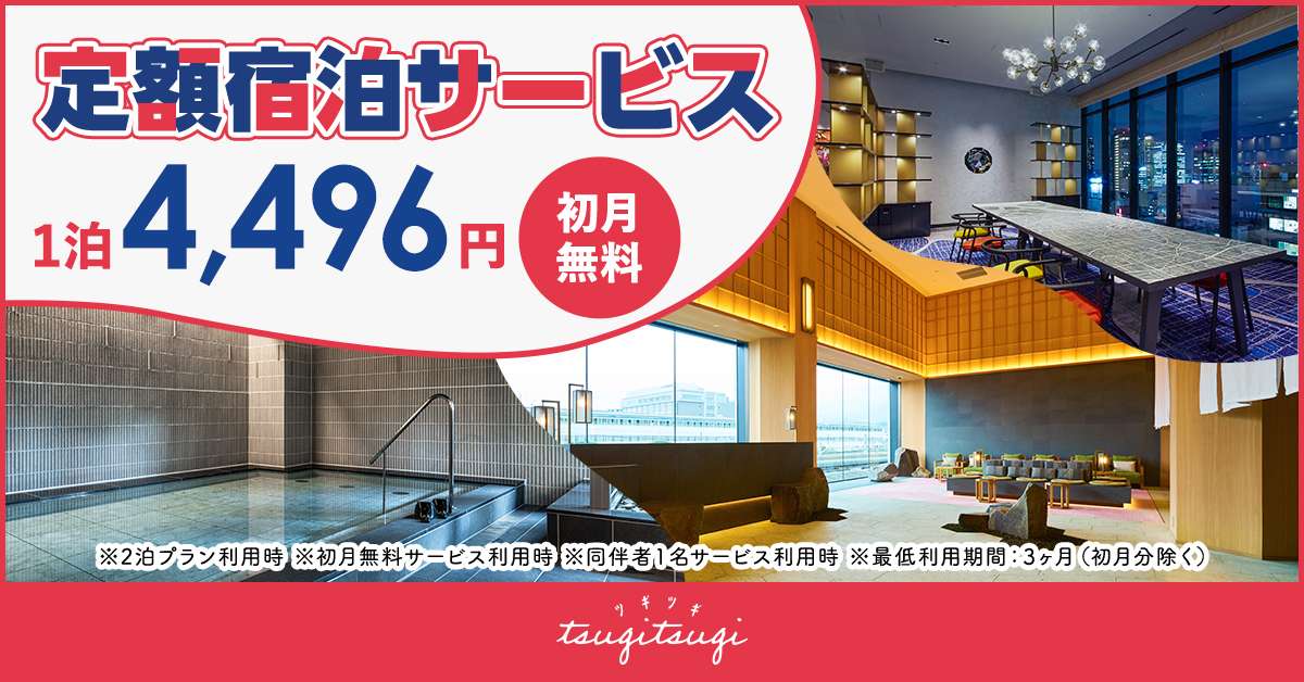 大阪を1泊2日で満喫！初心者にもおすすめの観光モデルコースを紹介 → 【公式 ツギツギ】東急の定額宿泊サービス