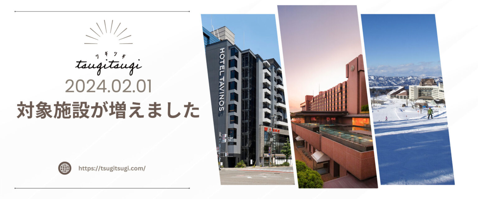 【2/1～予約受付開始！】 TsugiTsugi対象施設が追加されました → 【公式 ツギツギ】東急の定額宿泊サービス