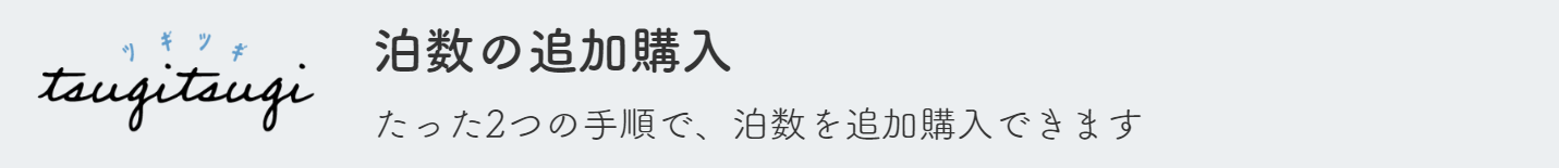 旅をより柔軟に楽しむ。TsugiTsugiの『日～木ポイント』『全曜日チケット』の便利な使い方3つ → 【公式 ツギツギ】東急の定額宿泊サービス