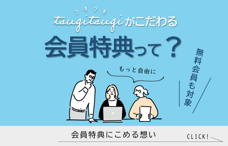 TsugiTsugiが会員特典にこめる想い → 【公式 ツギツギ】東急の定額宿泊サービス